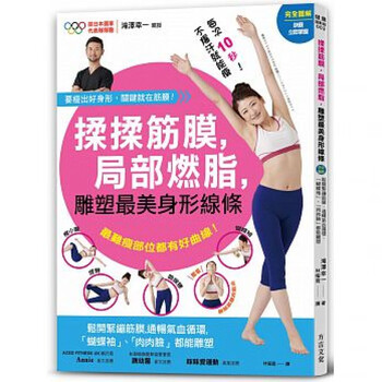 现货台版 揉揉筋膜 局部燃脂雕塑美身形线条滝泽幸一运动健康医疗保健