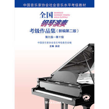 全国钢琴演奏考级作品集（新编第二版）第九级—第十级