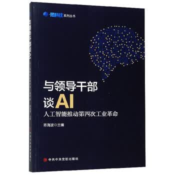 与领导干部谈AI(人工智能推动第四次工业革命)/黑科技系列丛书