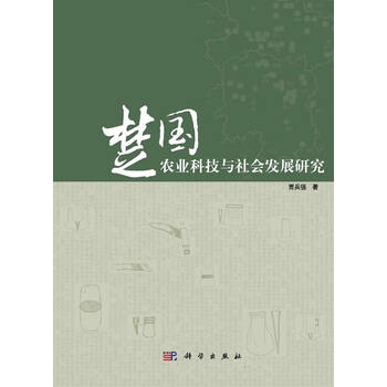 楚国农业科技与社会发展研究
