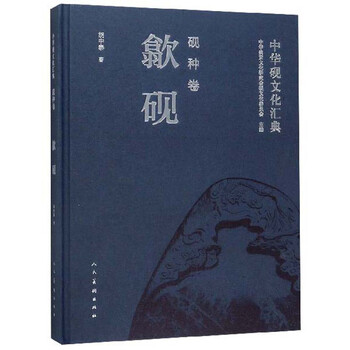 中华砚文化汇典·砚种卷：歙砚