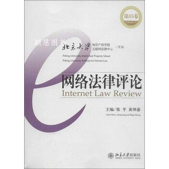 网络法律评论(第15卷) 张平，黄绅嘉 北京大学出版社
