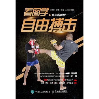 看图学自由搏击全彩图解版