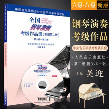 新版全国钢琴演奏考级作品集1-10级 新编第二版全套三册 周铭孙 音协钢琴考级教材教程书籍 人民音乐 全国钢琴演奏考级作品集6-8级