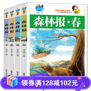 森林报 春夏秋冬 全4册 彩图注音版 小学生语文经典课外书籍6-12岁