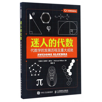 迷人的代数(代数学的发展历程及重大成就)/科学新悦读文丛