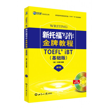 新托福写作金牌教程(基础版全新版新航道)