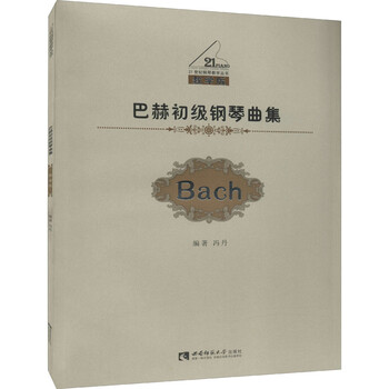 巴赫初级钢琴曲集 教学版 冯丹 编 书籍