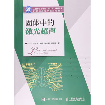 固体中的激光超声