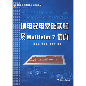 模电数电基础实验及Multisim 7仿真【正版图书】