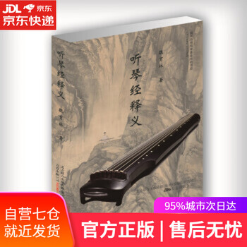 【正版图书】听琴经释义 魏育林 著 万卷出版公司