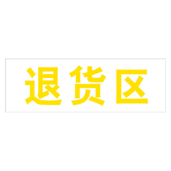 药房药店仓库分区标志标识牌标示牌地贴合格品不合格区退货区待验区标示贴提示牌WSP TFP111-02 分区贴退货区 30*10厘米 覆膜防水PP贴纸