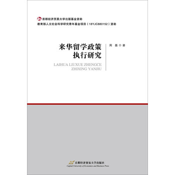 来华留学政策执行研究