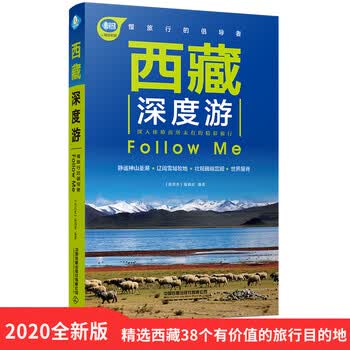新书 西藏深度游Follow Me(2020全新第5版 图解版)手绘27幅示意图 西藏旅游攻略旅行书籍旅游书籍 西藏自驾游路书自助游背包客