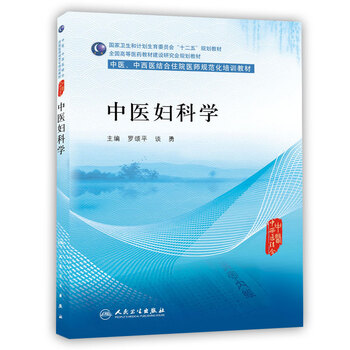 中医妇科学 中医、中西医结合类住院医师培训教材/国家卫生和计划生育委员会十二五规划教材规培教材 罗