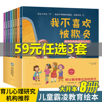 全套8册儿童反霸凌启蒙教育绘本 3-6岁培养孩子反抗意识情绪管理逆商培养 幼儿园宝宝睡前故事书籍
