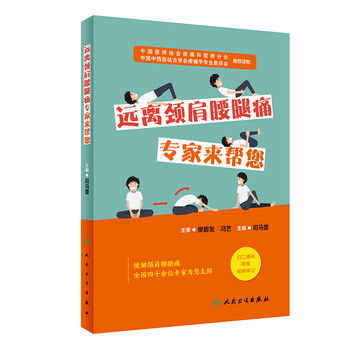 远离颈肩腰腿痛·专家来帮您