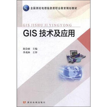 GIS技术及应用