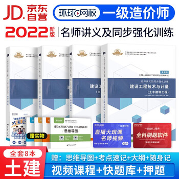 一级造价工程师2022教材配套讲义 土建专业 2022年版一级造价师考试 名师讲义及同步强化训练 一级造价师2022土木建筑 环球网校（套装共8册）