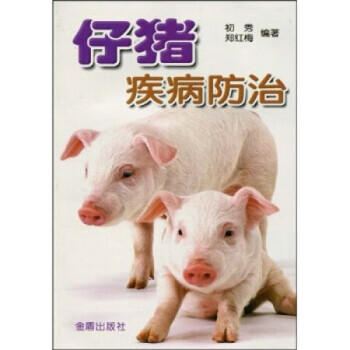 仔猪疾病防治 初秀主编 9787508236575