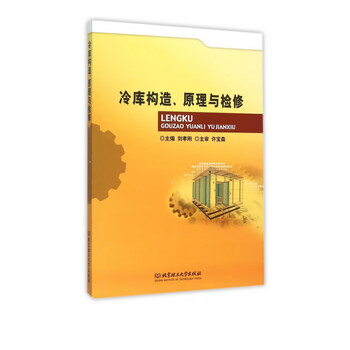 冷库构造原理与检修