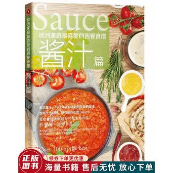 欧洲家庭最喜爱的西餐食谱·酱汁篇