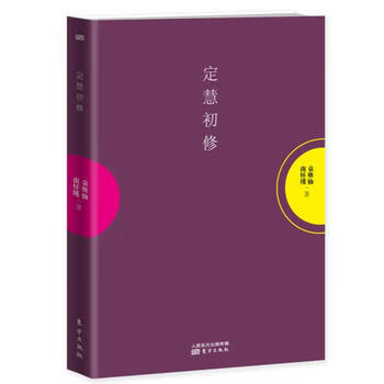 定慧初修(平装)