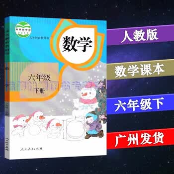 2021春人教版小学数学6六年级下册课本教材教科书下学期人教社版RJ版人民教育出版社