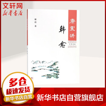 康震讲韩愈
