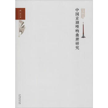 中国京剧唢呐曲牌研究