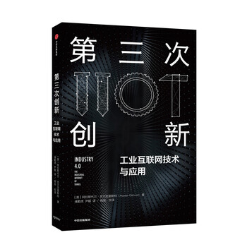 [正版图书]第三次创新 工业互联网技术与应用