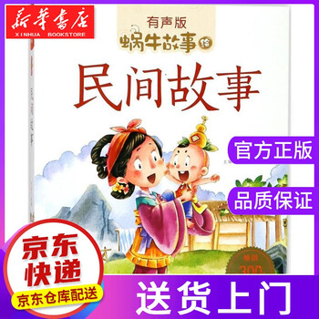 【正版图书】民间故事 蜗牛少儿 主编 福建少年儿童出版社