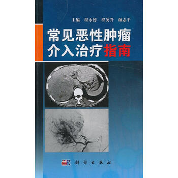 常见恶性肿瘤介入治疗指南 【正版书】
