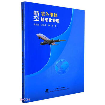 航空装备维修精细化管理