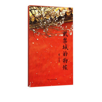 紫禁城的物候(明信片)