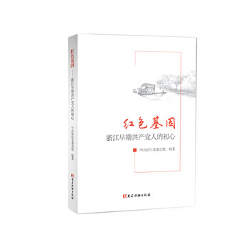 红色基因——浙江早期共产党人的初心