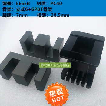 EE65B 锰锌铁氧体磁芯 立式6+6PBT骨架 高频变压器磁芯 PC40材质 磁芯+骨架1套【图片 价格 品牌 报价】-京东