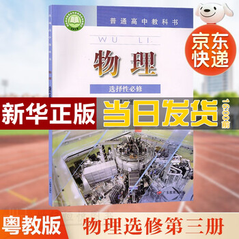 2022新版 粤教版物理选择性必修3第三册教材课本教科书广东教育出版社普通高中物理教科书选修3粤教版 京东配送，送货上门