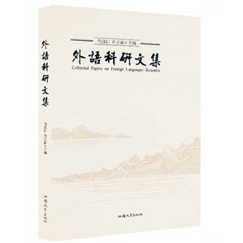 外语科研文集 外语学习 书籍