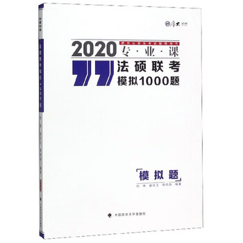 法硕联考模拟1000题(2020专业课研究生招生考试指导用书)