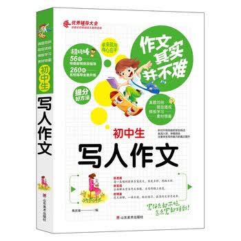 作文其实并不难（实战篇）：初中生写人作文