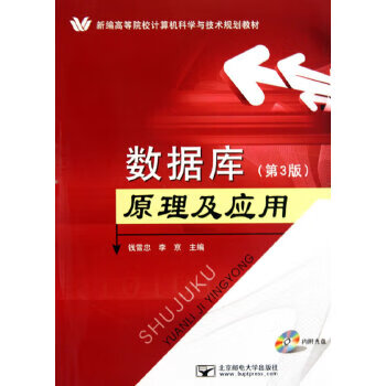 《数据库原理及应用(第三版),钱雪忠,李京,北京邮电大学出版社有限公司》【摘要 书评 试读】- 京东图书