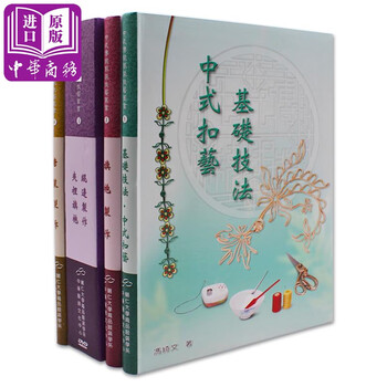 中式传统服装技艺丛书一套 共四册 港台原版 冯绮文 辅仁大学 纸本书3册 制作示范DVD13片