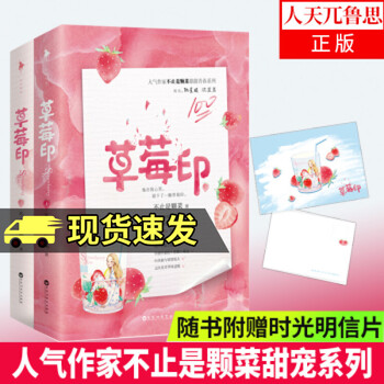 赠草莓时光明信片+番外】 草莓印小说 套装全2册 不止是颗菜全文修订白马时光甜文青春文学校园都市