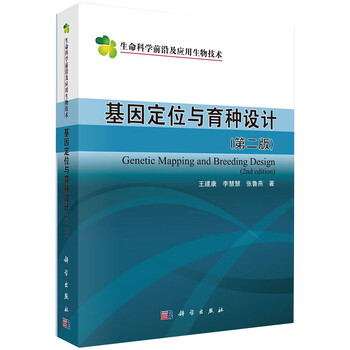基因定位与育种设计（第二版） 科学出版社