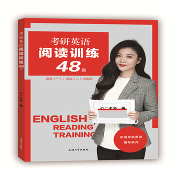 考研英语阅读训练48篇（英语1英语2均适用）