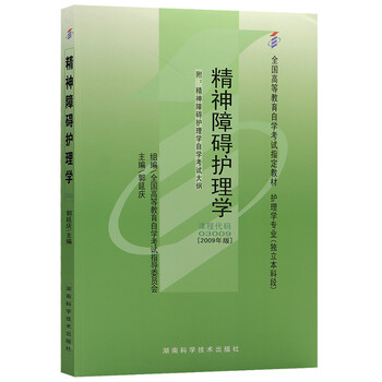 自考教材03009 3009精神障碍护理学 2009年版 郭延庆 湖南科技出版社/北京大
