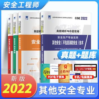 备考2022中级注册安全工程师真题精析命题预测其他安全试卷全套4本