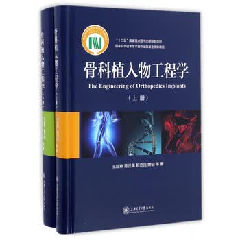 骨科植入物工程学(上下)(精)