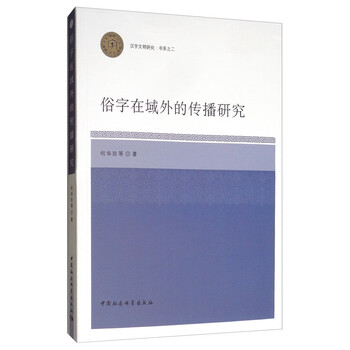 俗字在域外的传播研究